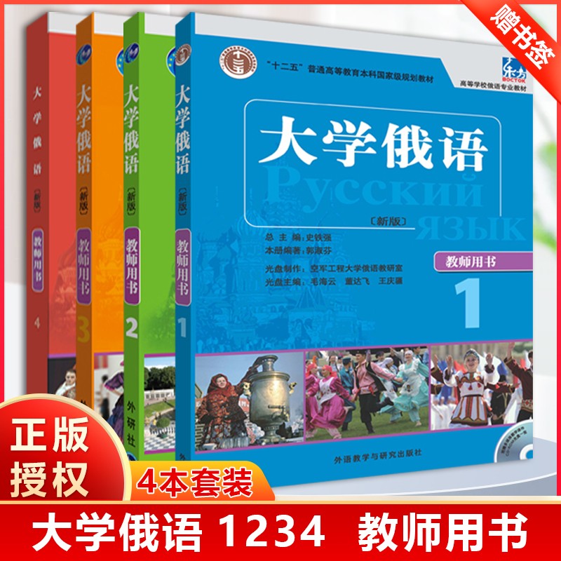 包邮 新版 大学俄语1234 史铁强 外语教学与研究出版社 高等学校俄语专业教材 自学俄语实用教材 俄语自学入门教程 4本】大学俄语1234 教师用书