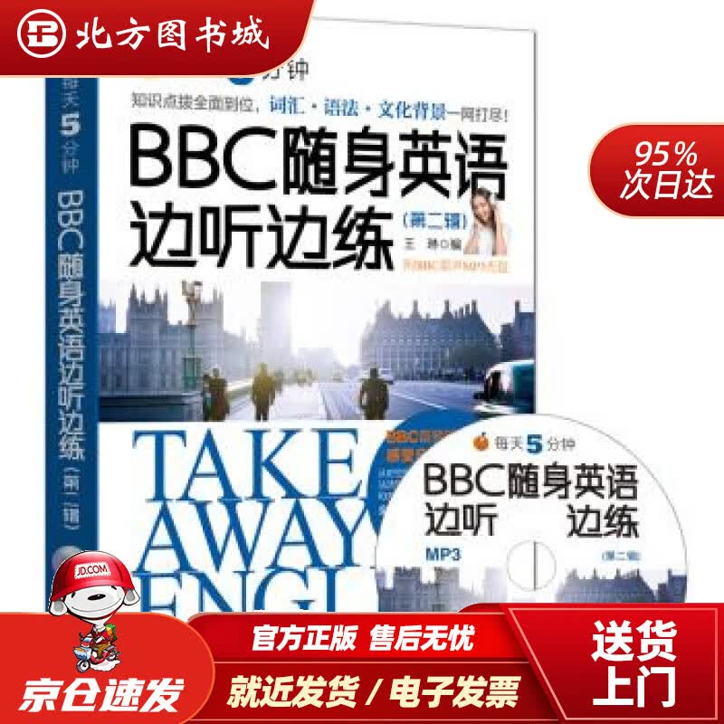 【现货】每天5分钟.BBC随身英语边听边练(第二辑)王琳外语教学与研究出版社 北方图书城