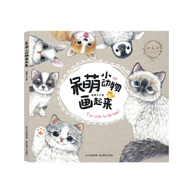 当当绘 森 活--呆萌小动物画起来