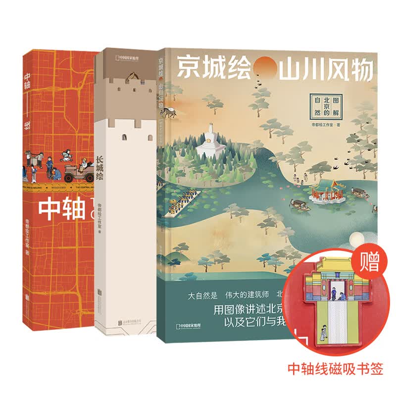 中国国家地理帝都绘工作室三册套装（中轴线+长城绘+京城绘·山川风物）图解北京的自然