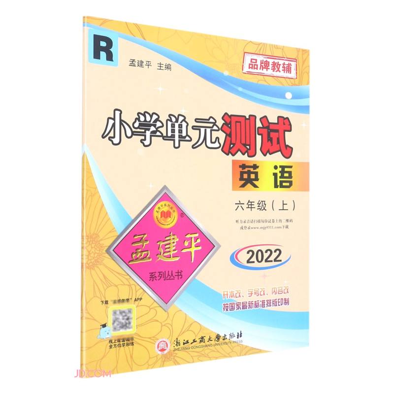 英语(6上R2022)/小学单元测试