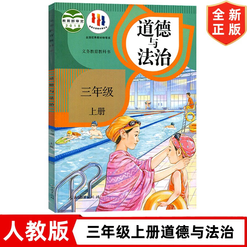 3三年级上册道德与法治书 3上道德法治 人民教育出版社 人教版小学3三年级上册道德与法治教材课本教科书 小学道法