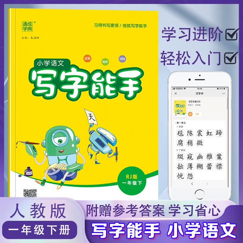 小学生每日一读一年级二年级上下册语文诵读写字默写能手人教版RJ2023新版教材同步练习册三四五六字词语专项 语文写字能手一年级下册 人教版