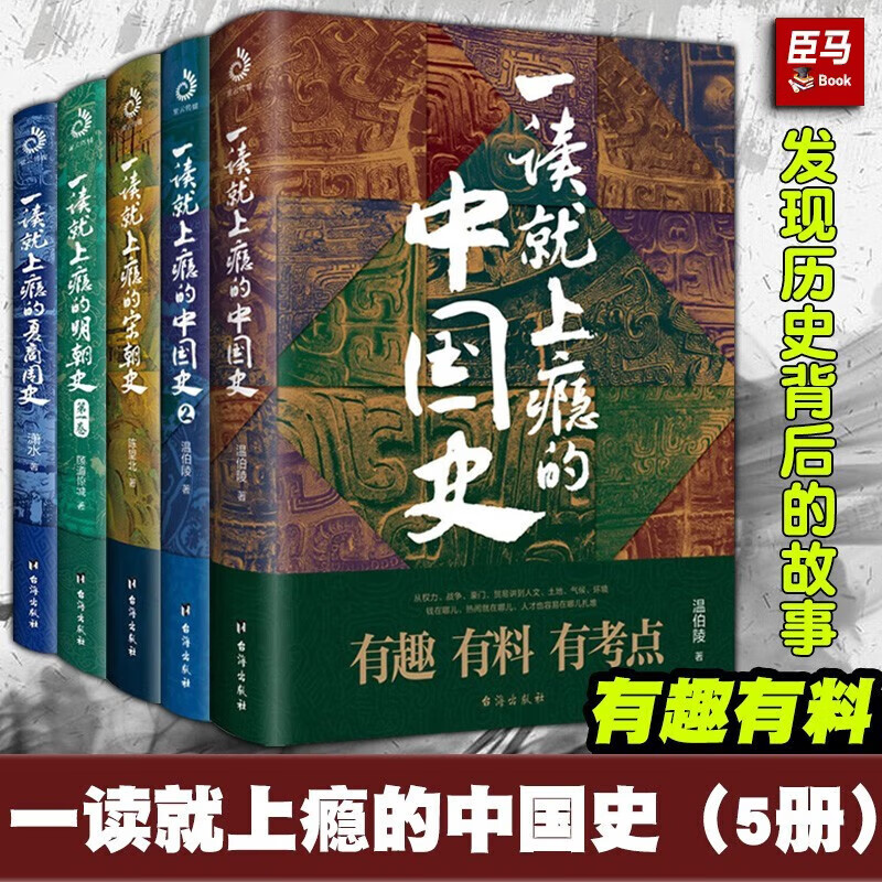【套装到手5册】一读就上瘾的中国史1+2+宋朝史+明朝史+夏商周史 中国历史好看 历史科普书籍