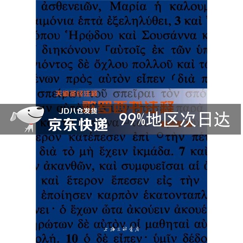 歌罗西书注释