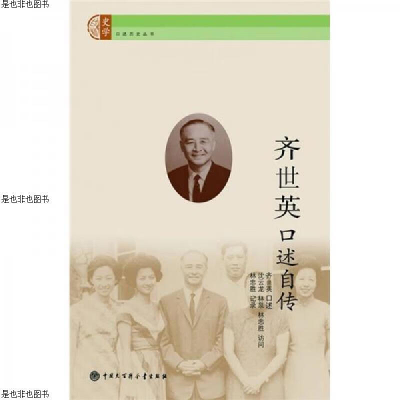 齐世英口述自传