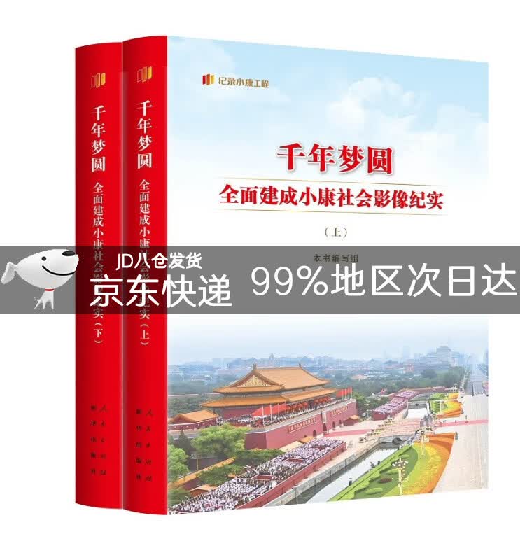 千年梦圆 : 全面建成小康社会影像纪实（上下册）