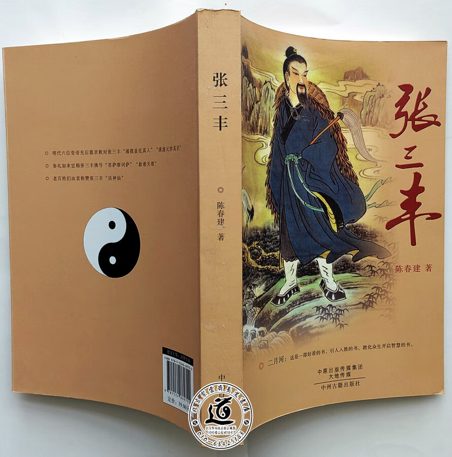 张三丰（介绍一代祖师张三丰  李光富会长作序 库存)