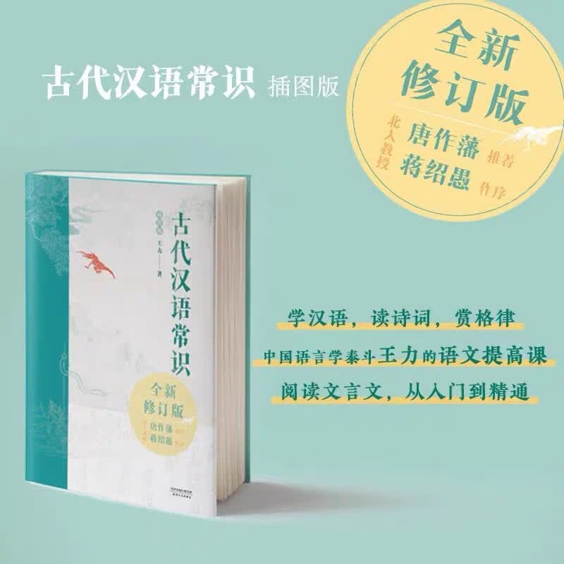 古代汉语常识:插图版 王力著 天津人民出版社 书籍