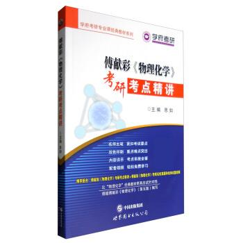 傅献彩《物理化学》考研考点精讲