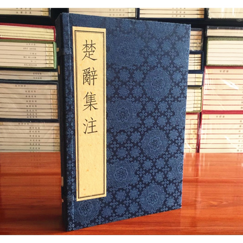 楚辞集注 雕版珍本线装书局 手工宣纸线装古籍1函4册 影元刻本 广陵刻印社