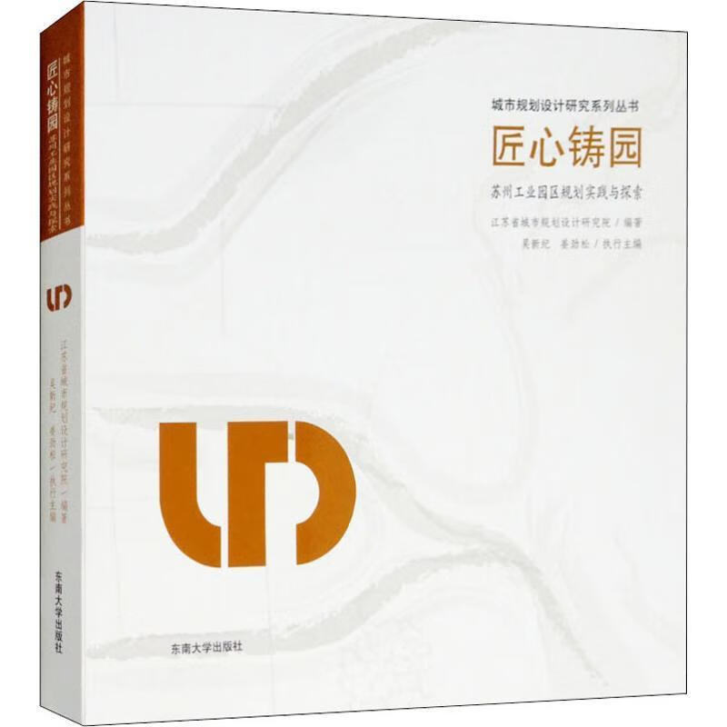 匠心铸园：苏州工业园区规划探索与创新【好书，下单速发】