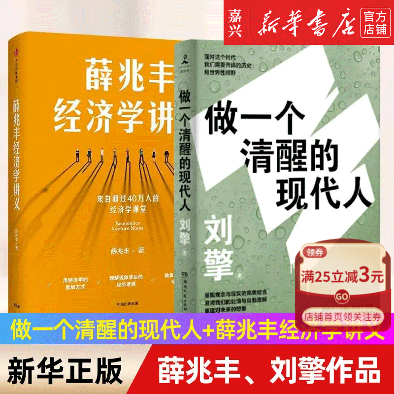 做一个清醒的现代人+薛兆丰经济学讲义 套装两册 刘擎新书 薛兆丰经典作品 奇葩说