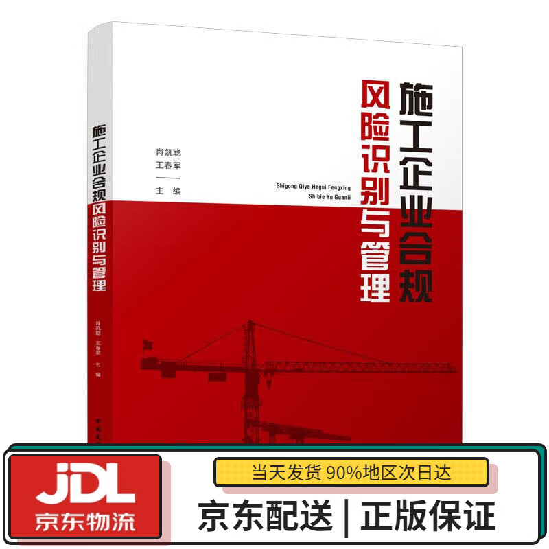 【全新送货上门】施工企业合规风险识别与管理 肖凯聪,王春军 中国建筑工业出版社 9787112271764