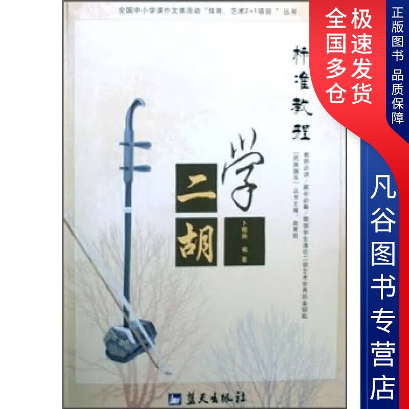 【书】学二胡标准教程