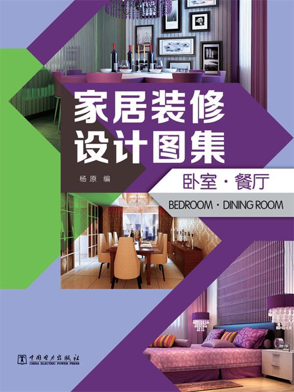 家居装修设计图集 卧室 餐厅