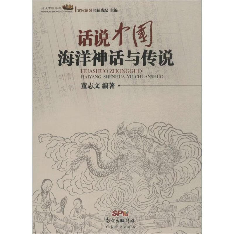 话说中国海洋神话与传说 董志文