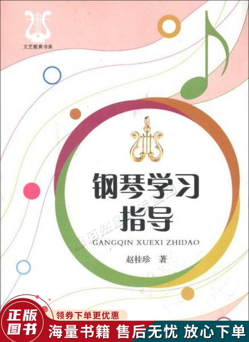 文艺教育书系：钢琴学习指导