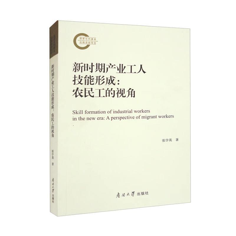 新时期产业工人技能形成：农民工的视角