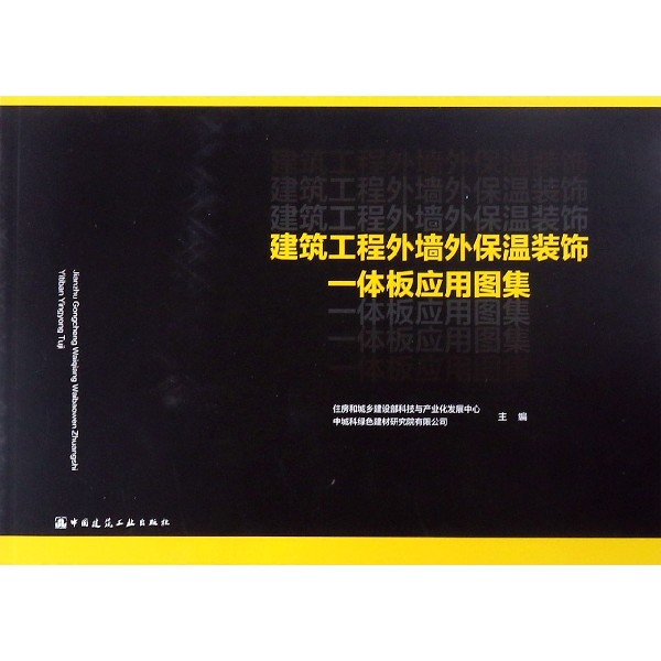 建筑工程外墙外保温装饰一体板应用图集