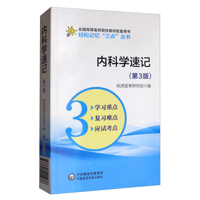 内科学速记（第3版）/轻松记忆“三点”丛书