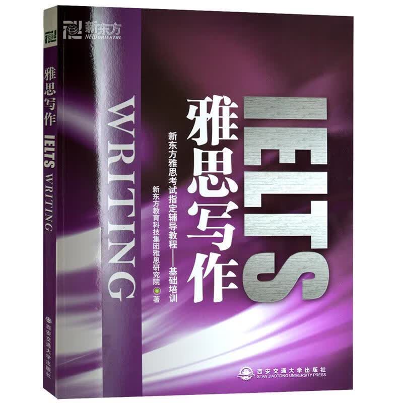 新东方 雅思写作