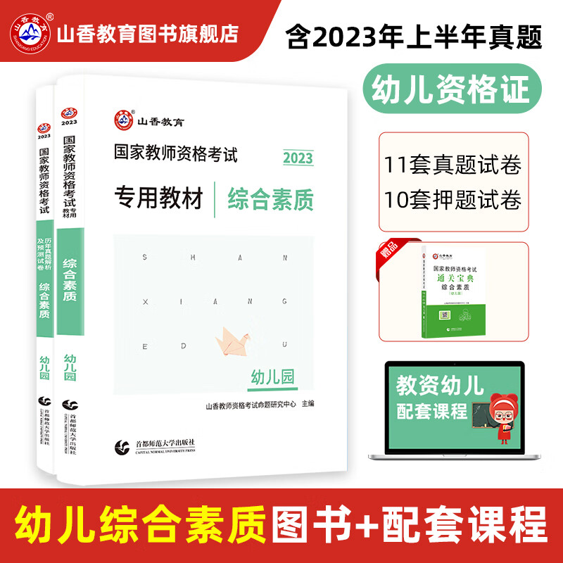 山香教育2023幼师资格证考试用书幼儿园教师资格综合素质教材真题试卷