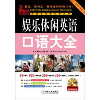 娱乐休闲英语口语大全 刘爽 编【书】