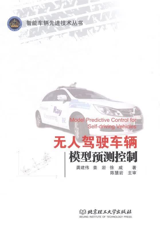 无人驾驶车辆模型预测控制 龚建伟,姜岩,徐威【书】