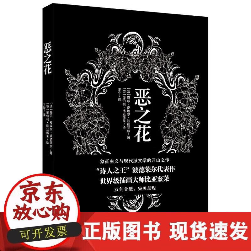 【现货】恶之花
