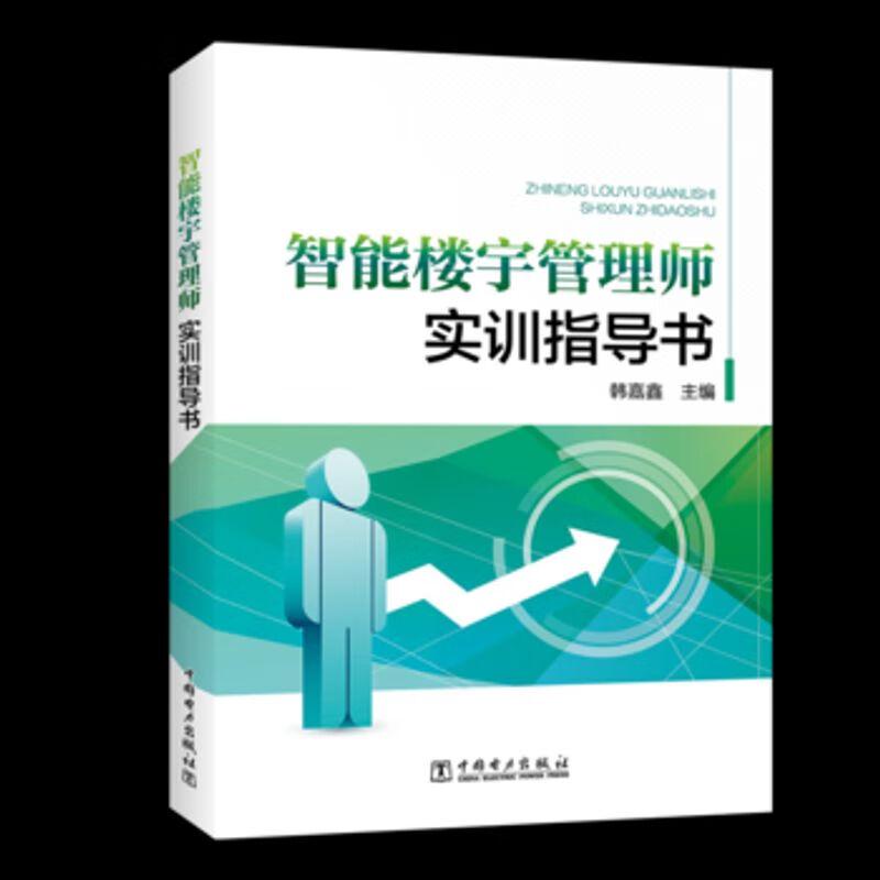 智能楼宇管理师实训指导书