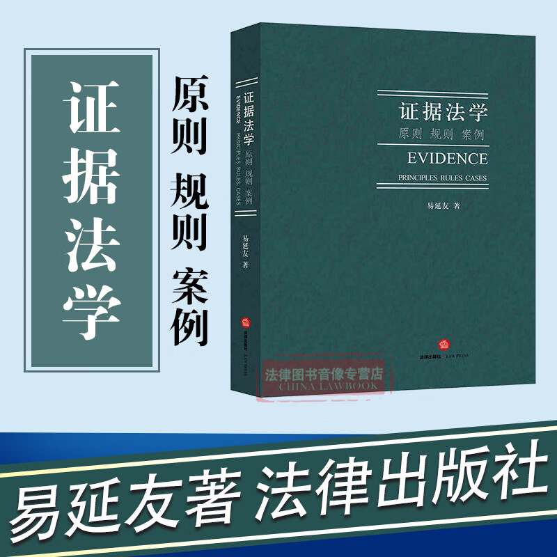 现货 证据法学：原则规则案例 易延友 证据法学 证据法学实践应用 品格证据 鉴定意见 实物证据 证据法学