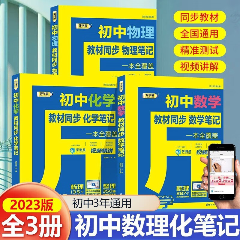 好学匠初中笔记 学测星5册语数英理化教材同步物理化学数学英语语文笔记一本全覆盖 带视频精讲 模拟特级教师 一对一辅导（全5本）初中通用 数学+物理+化学