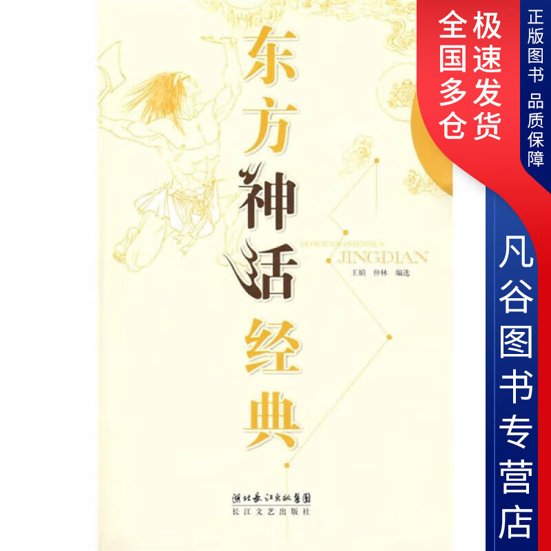 东方神话经典