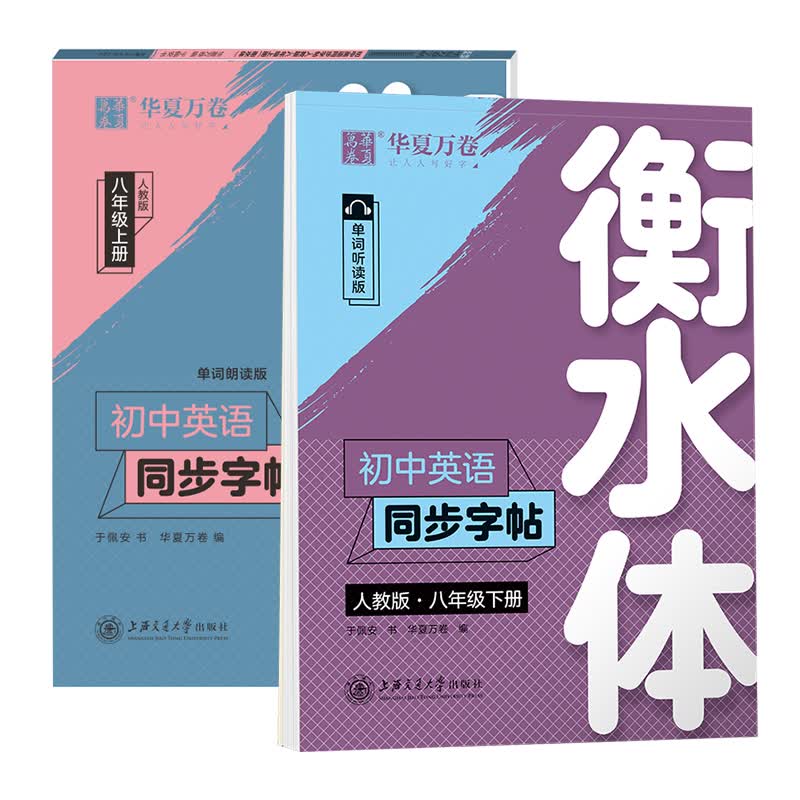 华夏万卷 初中英语同步字帖 八年级上下册 衡水体英文字帖钢笔临摹描红字帖初一学生规范字帖(京东套装2册)