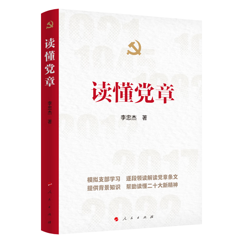 读懂党章