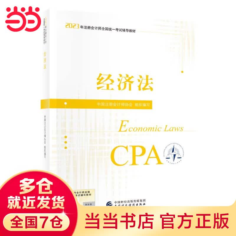 【当当 科目可选】2023注册会计师官方教材 CPA全国统一考试辅导教材全套 会计 审计 财务成本管理 经济法 可搭东奥轻一CPA 中注协 中国财政经济出版社 经济法