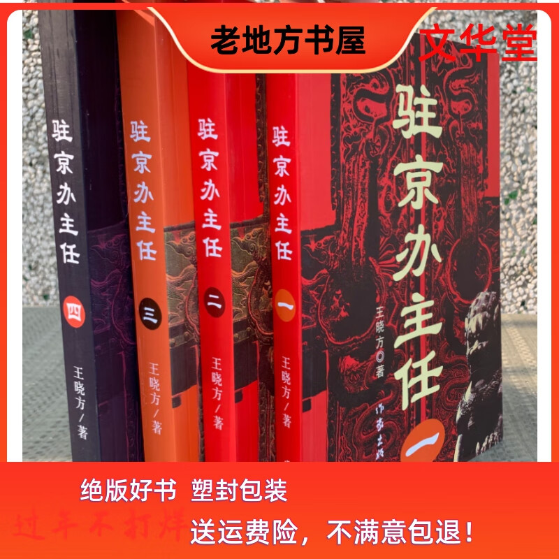 驻京办主任全集1-4册 共4本王晓方 塑封消毒 16开大本