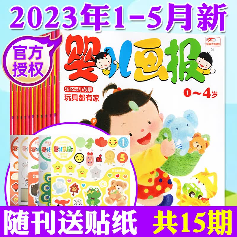 送好礼【全年】婴儿画报杂志2023/2022/2021年1-12月0-4岁儿童绘本故事书早教益智启蒙书订阅点读笔过期刊清仓 I贴纸共15本2023年1-5月