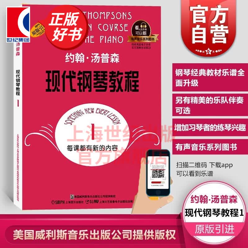 【可选】约翰汤普森现代钢琴教程 系列1-5册 大汤 钢琴入门基础教程  约翰汤姆森 上海音乐出版社 大汤1（扫码送音频）