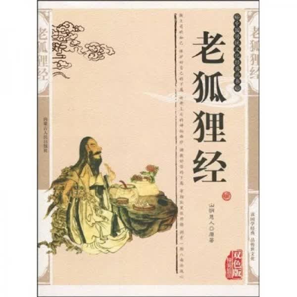老狐狸经双色版精编图9787204098477