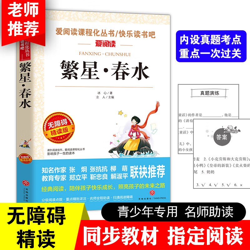 冰心儿童文学全集散文集诗集作品集繁星春水寄小读者小桔灯原著写的四年级五年级六年级必读小学生课外阅读书籍凡心 烦心 繁心 繁星春水单本