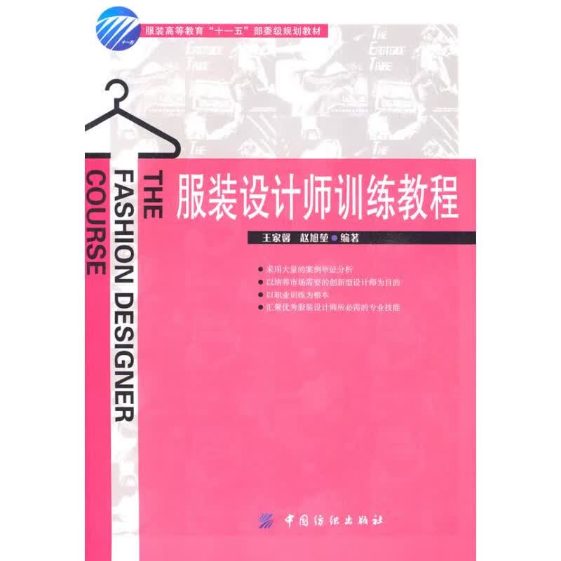 服装设计师训练教程
