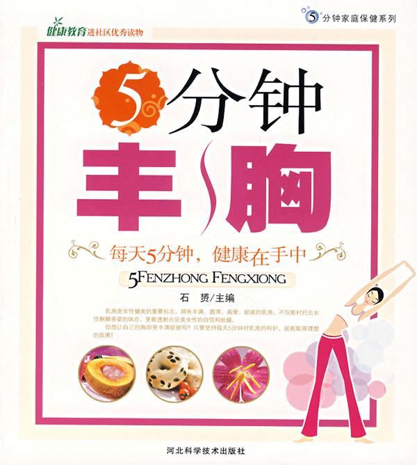 5分钟丰胸 石赟主编