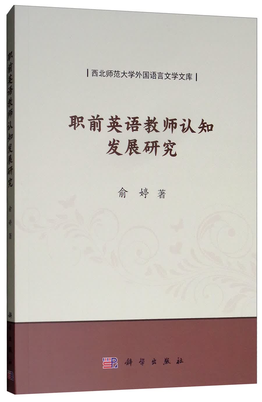 职前英语教师认知发展研究