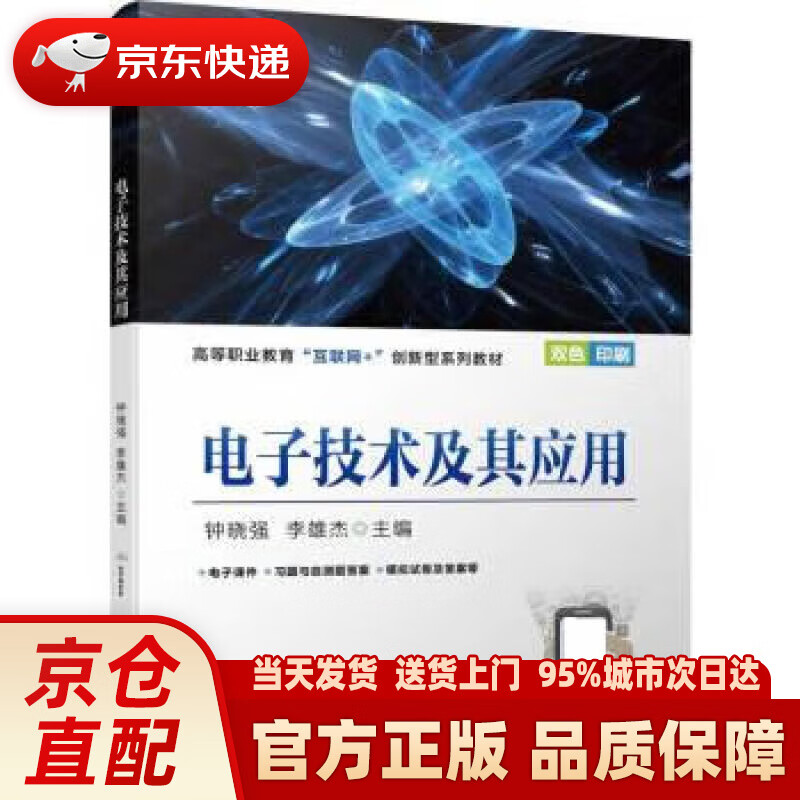 【新华】电子技术及其应用