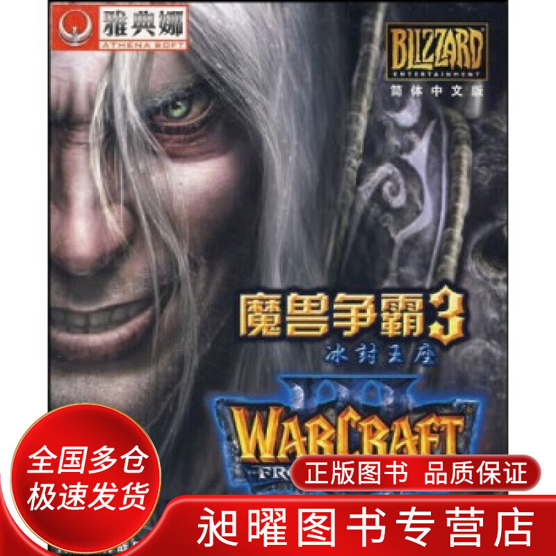 魔兽争霸3冰封王座 官方攻略指南【精选】