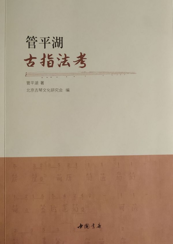 管平湖古指法考