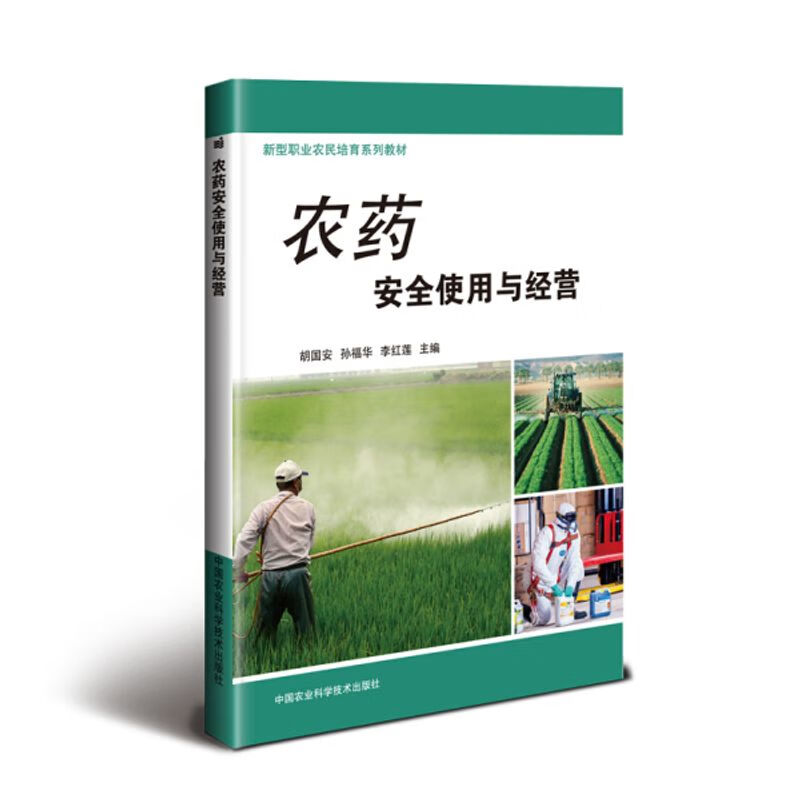 农药安全使用与经营胡国安，孙福华，李红莲中国农业科学技术 9787511636645