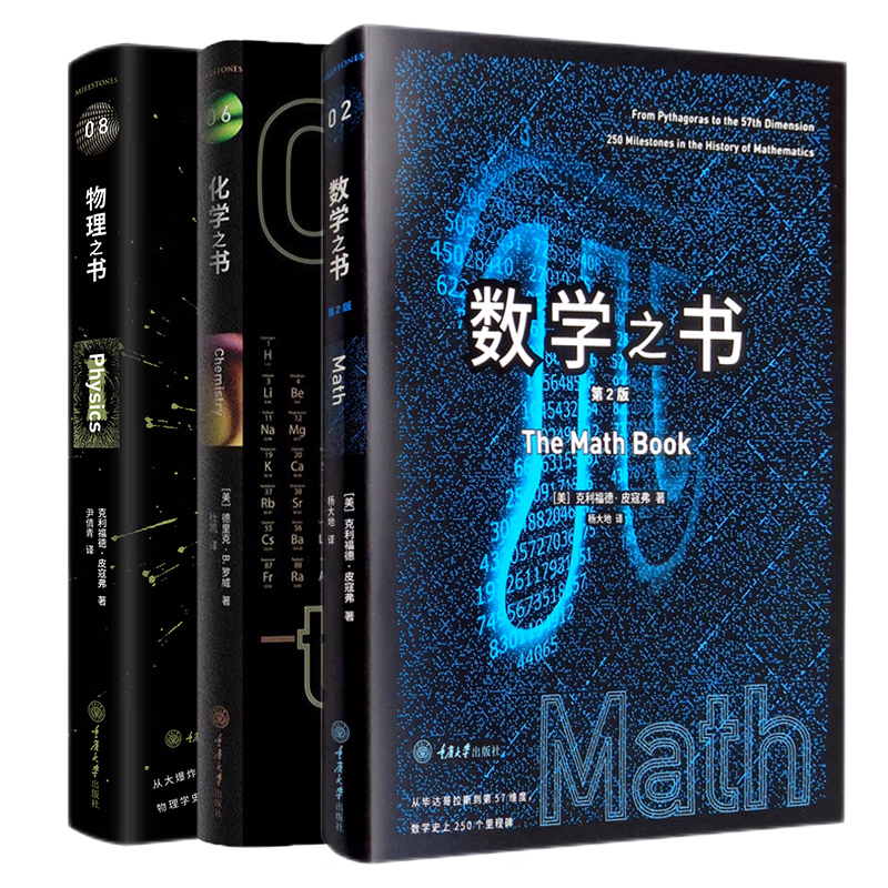 现货   里程碑系列（套装共3册）：化学之书+物理之书+数学之书   重庆大学